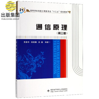 通信原理(第3版高等学校信息工程类专业十三五规划教材)