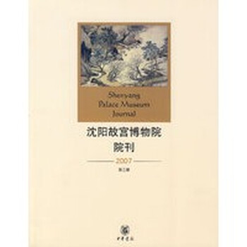 沈阳故宫博物院院刊(第三辑)2007年