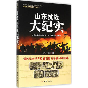 山东抗战大纪实 刘干才,李奎 编 书籍