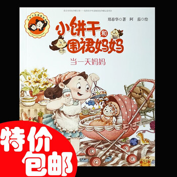 小饼干和围裙妈妈 当一天妈妈 9787544845960 接力出版社 郑春华 儿童睡前读物亲子读物