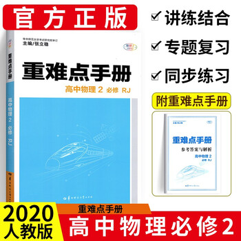 高一下册】多选 王后雄重难点手册高中必修二 【老教材】必修二物理人教版 华中师大出版