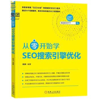 从零开始学SEO搜索引擎优化