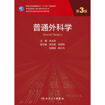 普通外科学（第3版/研究生）