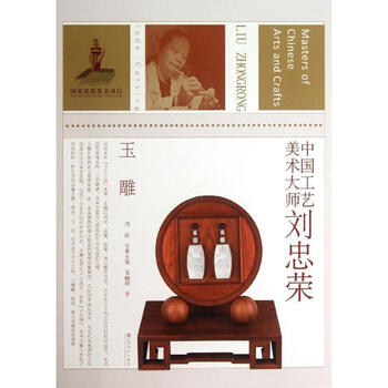 玉雕中国工艺美术大师
