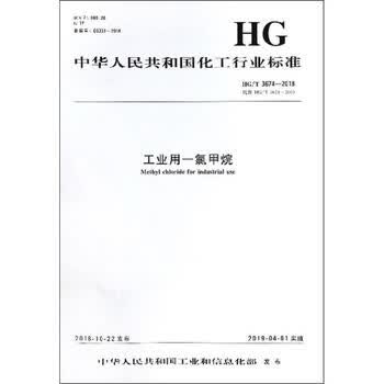 工业用一氯甲烷 HG/T 3674-2018