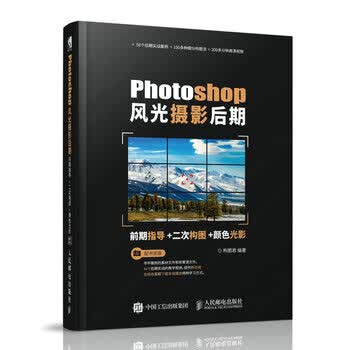 Photoshop风光摄影后期:前期指导+二次构图+颜色光影 9787115481658 构图君 人