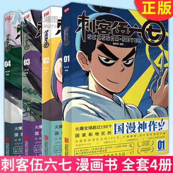 正版 刺客伍六七 漫画书 全套4册季+番外篇 何小疯全集 动漫的周边实体书刺套装
