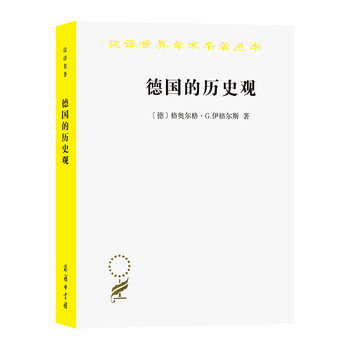 德国的历史观/汉译世界学术名著丛书