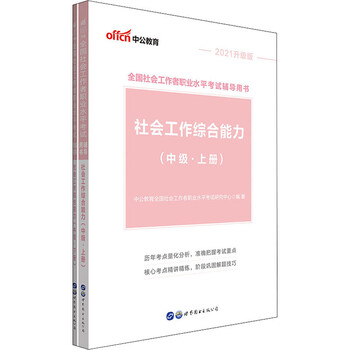 社会工作综合能力(中级) 2021升级版(全2册)