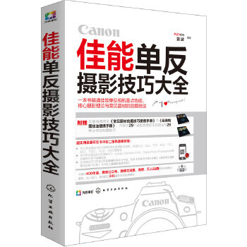 佳能单反摄影技巧大全 FUN视觉,雷波 编著