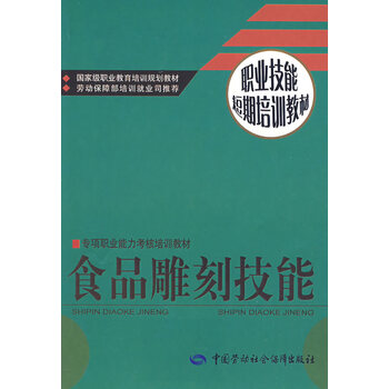 【正版图书】食品雕刻技能 林植　主编 中国劳动社会保障出版社