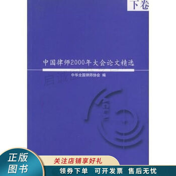 中国律师2000年大会论文精选