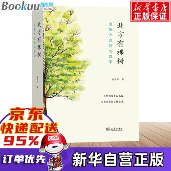 北方有棵树：追随大自然的四季(自然感悟丛书)