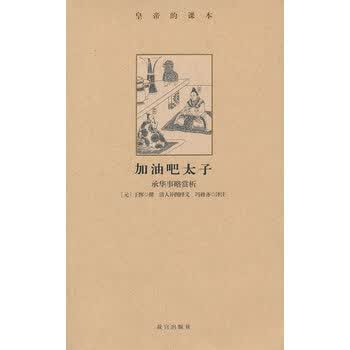 加油吧太子:承华事略赏析