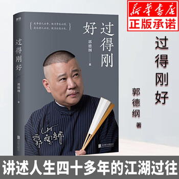 【正品现货】过得刚好（2019新版，郭德纲亲笔作品，全新修订版。讲述人生四十多年的江湖过往）