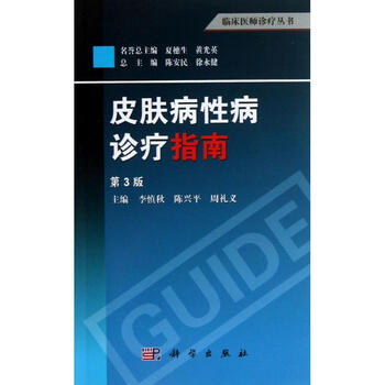 皮肤病性病诊疗指南 (第3版)