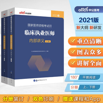 中公教育2021国家医师资格证考试用书：临床执业医师内部讲义（上下册）