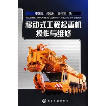移动式工程起重机操作与维修 李国忠 闫松林 高伟哲 9787122030016