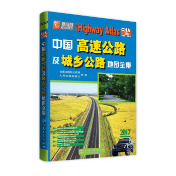 [新品] 中国高速公路及城乡公路地图 交通运输部公路局,人民交通出版社 编 人民交通出版社
