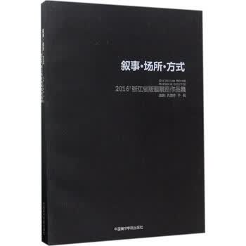 叙事·场所·方式 孔国桥,于洪 主编 书籍