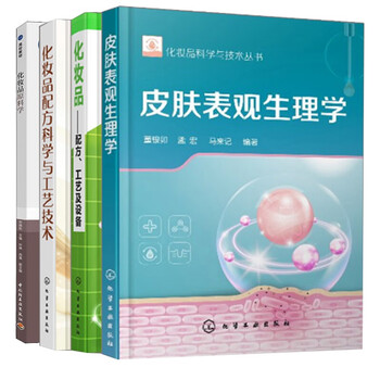 包邮 化妆品原料+配方工艺及设备+配方科学与工艺技术+皮肤表观生理学 4册 化妆品配方设计及配方实例