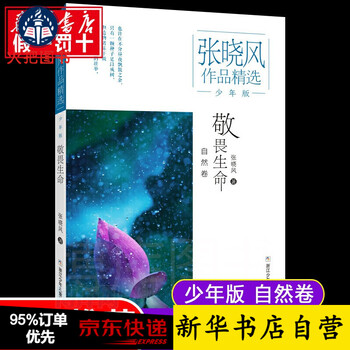 敬畏生命(自然卷少年版)\/张晓风作品精选