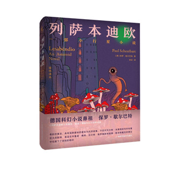 知了.猛犸译丛 《列萨本迪欧——一部小行星小说》