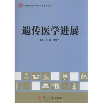 遗传医学进展  作 刘晓宇 等 主编 书籍