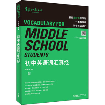 初中英语词汇真经 刘洪波 编 书籍
