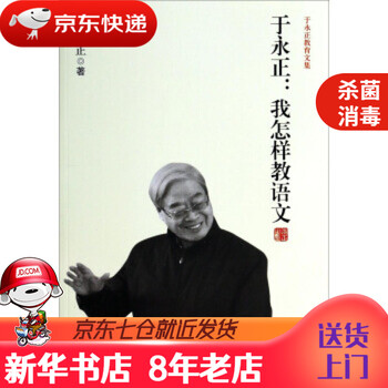 【新华书店 正版书籍】于永正教育文集·于永正：我怎样教语文于永正著教育科学出版社 正版图书绘本