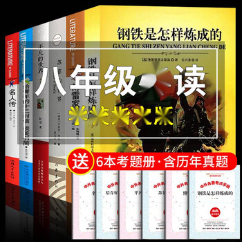 八年级下全套6册 钢铁是怎样炼成的和傅雷家书初中生正版原著初二下册语文课外书阅读书籍完整版名人传