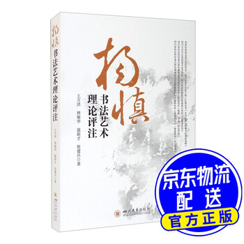 杨慎书法艺术理论评注