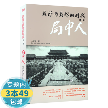 【包邮】局中人 末代王朝晚清政坛人物清末风云的故事 中华民国向生与求死近代中国的另类观察书籍