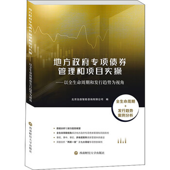地方政府专项债券管理和项目实操——以全生命周期和发行趋势为视角 图书
