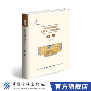 【官方旗舰店】中国少数民族服饰文化与传统技艺概论 中国传统服饰文化书籍 服装设计参考书 服装设计书籍素材正版书