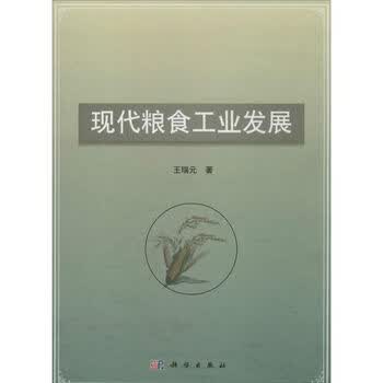 现代粮食工业发展 王瑞元   书籍