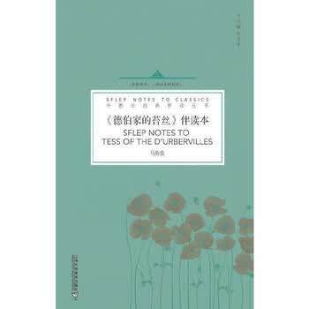 德伯家的苔丝(伴读本)马海良外语学习9787544665827  社会本科
