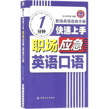 1分钟快速上手职场应急英语口语