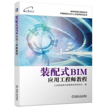 装配式BIM应用工程师教程 BIM应用工程师丛书 人才培养系列丛书 建筑信息模型BI