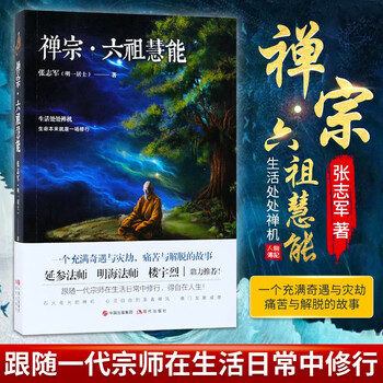 正版禅宗六祖慧能传奇张志军延参法师楼宇烈 力荐人物传记历史六祖坛经佛教书籍六祖慧能传书僧侣与哲学家哲学与人生搭金刚经