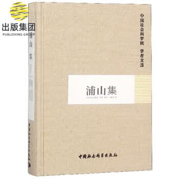 浦山集(精)/中国社会科学院学者文选