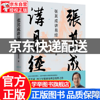 张其成讲易经写给大众的易经入门书看得懂、学得会、用得上，认识自我，改变命运 正版