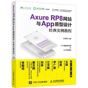 Axure RP8网站与App原型设计经典实例教程