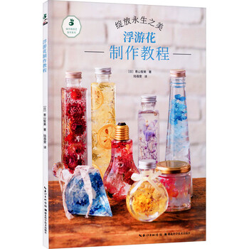 浮游花制作教程 图书
