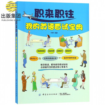职来职往我的英语面试宝典