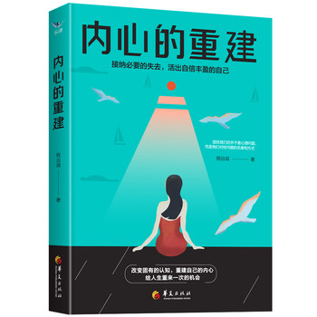 内心的重建9787522200088