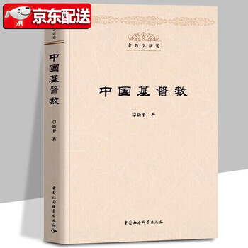 中国基督教（宗教学新论）基督教在中国的历史发展及其适应中国本土社会文化的演变