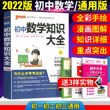 2022版初中数学知识大全 全彩版含初中数学公式和思维导图 初一初二初三全国通用pass绿卡图书