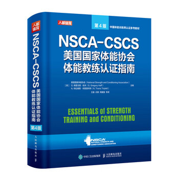 NSCA-CSCS美国国家体能协会体能教练认证指南第4版 健身教练书籍