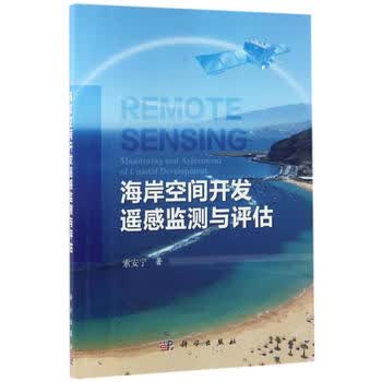 海岸空间开发遥感监测与评估